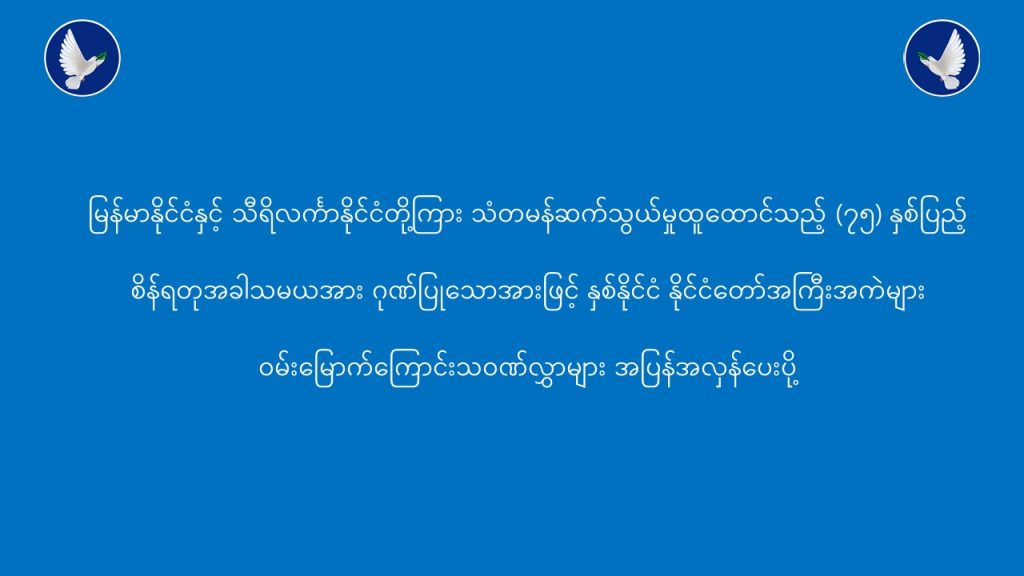 မြန်မာနိုင်ငံနှင့် သီရိလင်္ကာနိုင်ငံတို့ကြား သံတမန်ဆက်သွယ်မှုထူထောင်သည့